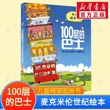 【套装／单本可选】100层的房子系列绘本 天空／地下／海底／房子／森林／巴士 儿童精装绘本图画故事书 100层的巴士（单本）