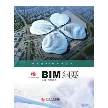 BIM纲要 李邵建 同济大学出版社【正版图书】