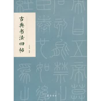古典书法四帖