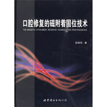口腔修复的磁附着固位技术 赵铱民