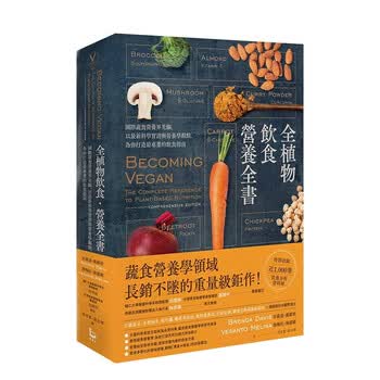【】全植物饮食．营养全书：国际蔬食营养界先驱，以科学实证与营养学观点，为你打造专业饮食指南 港版图书