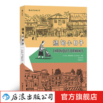 缅甸小日子 正版 盖·德利斯勒著 记录缅甸当地的生活风物纪实图像小说漫画书籍  后浪
