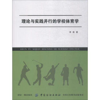 理论与实践并行的学校体育学