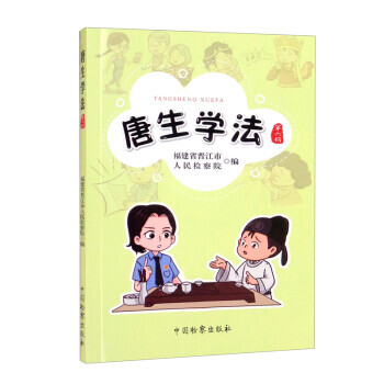 唐生学法(第六辑)