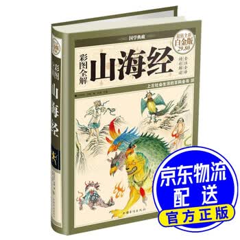 彩图全解山海经 思履 编 中国华侨出版社