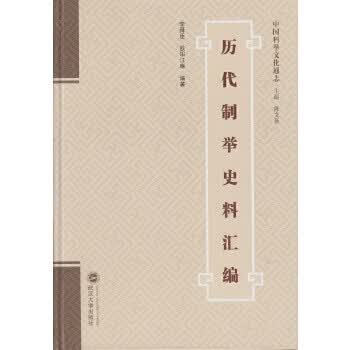 历代制举史料汇编 李舜臣,欧阳江琳著 9787307163805 武汉大学出版社