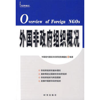 【】 外国非政府组织概况 中国现代国际关系研究院课题组 编著 时事出版社