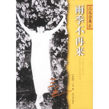 雨季不再来 三毛 哈尔滨出版社