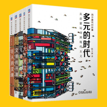 西方建筑的故事系列（套装共5册）多元的时代+天才的世界+凡世的荣光+文明的开端书+巨人的文明