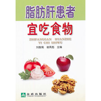 脂肪肝患者宜吃食物 刘智亮,谢英彪