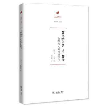 莱奥纳尔多·达·芬奇 : 自然与人的惊世杰作（精）/何香凝美术馆·艺术史名著译丛 [英]马丁·肯普