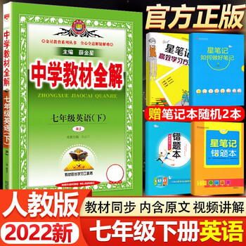 【自选】2022春版中学教材全解7七年级下册语文数学英语生物政治地理历史全解人教版初一下册教材全解初中同步讲解教材解读初中初一7年级下册教辅辅导书 人教版七年级下册英语