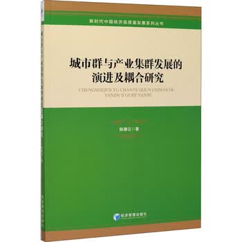 城市群与产业集群发展的演进及耦合研究