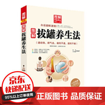 图解中医养生书系：图解拔罐养生法