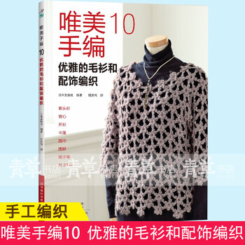 正版 唯美手编10 优雅的毛衫和配饰编织 棒针编织 钩针编织 披肩 开衫 套头衫 手套 帽子
