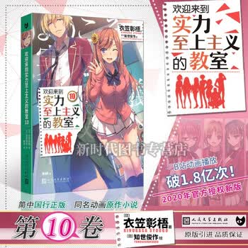 更新至第十卷+番外两篇《欢迎来到实力至上主义的教室》轻小说实体书籍 全套随任意拍可单选集数 衣笠彰梧著 第10集卷