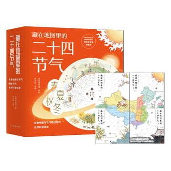 藏在地图里的二十四节气（全四册）