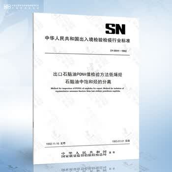 SN 0048-1992 出口白酒检验规程