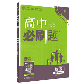 高中必刷题 高二下 地理 选择性必修2区域发展ZT中图版 2022（新教材地区）理想树