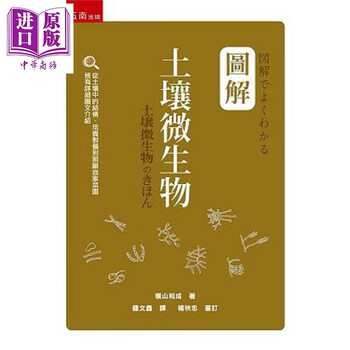 图解土壤微生物 港台原版 横山和成 五南