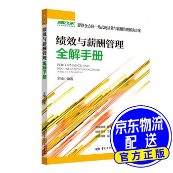 绩效与薪酬管理全解手册