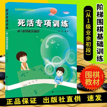 死活专项训练从1级到业余初段 少儿围棋入门书籍  围棋教学教材书籍 围棋教学习题册 速成围棋入门篇