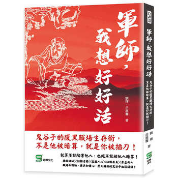 预售 刘烨 军师，我想好好活：鬼谷子的腹黑职场生存术，不是他被暗算，就是你被*刀！ 崧烨文化