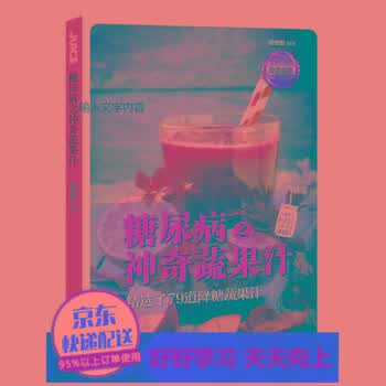 糖尿病之神奇蔬果汁【已选择系列为准】