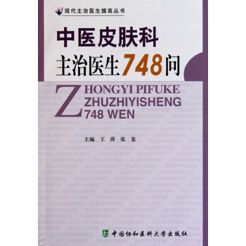 中医皮肤科主治医生748问/现代主治医生提高丛书