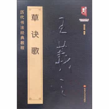 历代书法经典教程:王羲之草诀歌 班志铭 著 黑龙江美术出版社9787531896333 978753