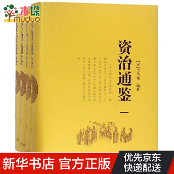 资治通鉴(共4册)(精)