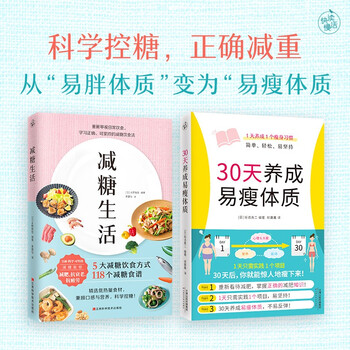 减糖生活随书附赠减糖打卡表快读慢活正确减糖变瘦变健康变年轻重新审视日常饮食可坚持的减糖饮食法养科学控糖低糖饮食搭配 减糖生活+易瘦体质