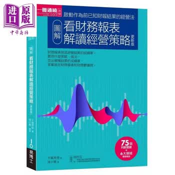 图解看财务报表解读经营策略 更新版 港台原版 千贺秀信 易博士