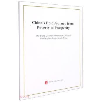中国的全面小康9787119128375