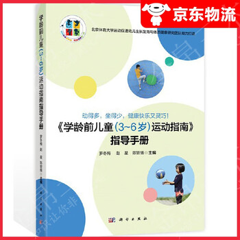 【京东配送】《学龄前儿童（3-6）岁运动指南》指导手册