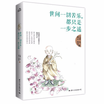 【包邮】佛教名家作品佛学禅修 世间一切苦乐 都只是一步之遥