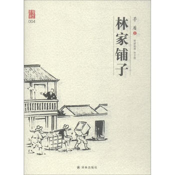 林家铺子
