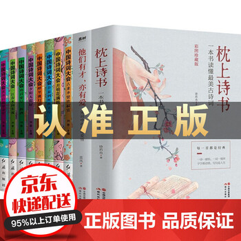 枕上诗书系列一本书读懂最美古诗词+诗经+遇见美宋词+遇见美唐诗+他们有才亦有爱 等诗词歌赋书籍 枕上诗书+中国诗词大会 全10册