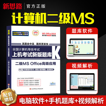 全国计算机二级ms office上机题库计算机等级考试上机考试新版题库二级ms office高级应用