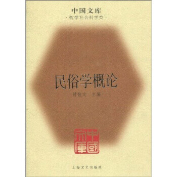 民俗学概论【正版图书】