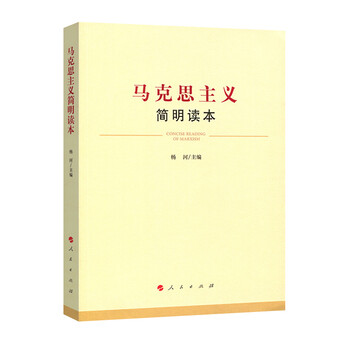 马克思主义简明读本【正版图书】