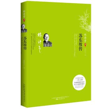 苏东坡传 林语堂　著,宋碧云　译【正版书】