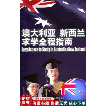 澳大利亚、新西兰求学全程指南