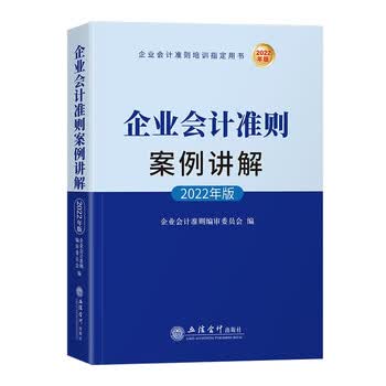 企业会计准则案例讲解2022年版9787542970060