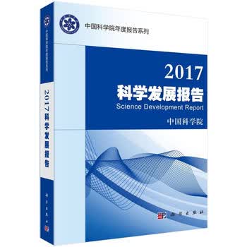 2017科学发展报告9787030537690 科学出版社