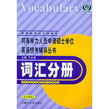 同等学力人员申请硕士学位英语统考辅导丛书。词汇分册【保证正版】