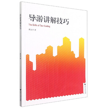 导游讲解技巧 熊友平