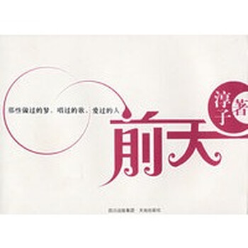 前天 淳子