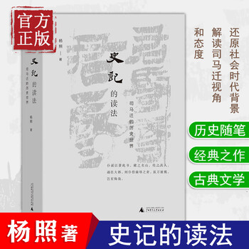 【白岩松梁文道共同推荐】史记的读法 杨照著 司马迁的历史世界 中国史古典文学国学二十四史 上下五千年