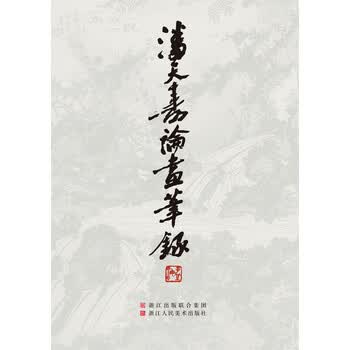 潘天寿论画笔录